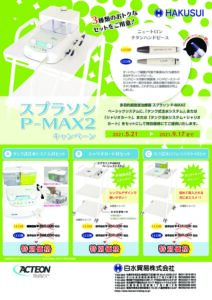 cp-p-max2_20210521-20210917 | 白水貿易株式会社