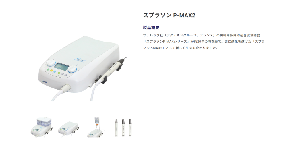 展示予定品P-MAX2 | 白水貿易株式会社